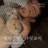 분리수면 필수 자동소등되는 굿나잇포미 애착인형 네이버 블로그